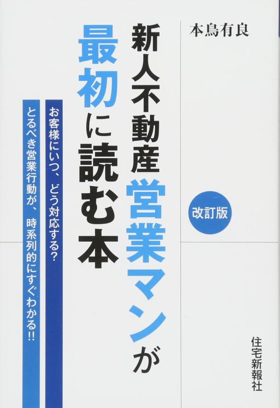 新人不動産営業マンが最初に読む本 改訂版■ ご購入前に必ずご確認ください ■1. 在庫管理とご注文の確定当店は複数のオンラインモールで在庫を共有しております。在庫の変動： 更新のタイムラグにより、ご注文後に「完売」が判明する場合がございます...