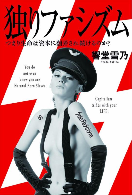 独りファシズム つまり生命は資本に翻弄され続けるのか?■ ご購入前に必ずご確認ください ■1. 在庫管理とご注文の確定当店は複数のオンラインモールで在庫を共有しております。在庫の変動： 更新のタイムラグにより、ご注文後に「完売」が判明する場...