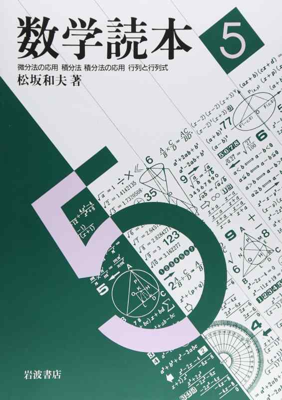 数学読本〈5〉微分法の応用/積分法/積分法の応用/行列と行列式