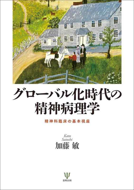 グローバル化時代の精神病理学: 精神科臨床の基本視座■ ご購入前に必ずご確認ください ■1. 在庫管理とご注文の確定当店は複数のオンラインモールで在庫を共有しております。在庫の変動： 更新のタイムラグにより、ご注文後に「完売」が判明する場合...