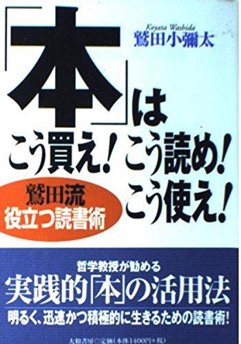 「本」はこう買えこう読めこう使え―鷲田流役立つ読書術