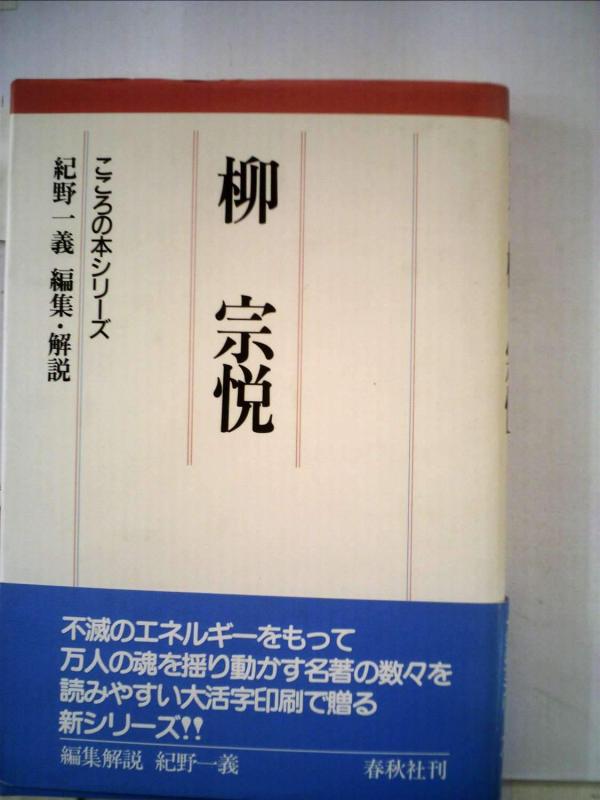柳宗悦 (1984年) (こころの本シリーズ)