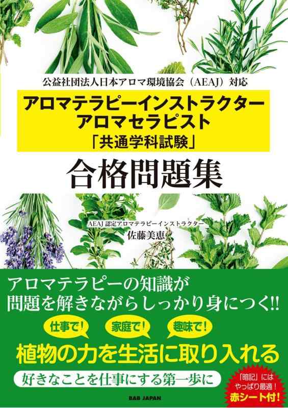 公益社団法人日本アロマ環境協会（AEAJ）対応　アロマテラピーインストラクター　アロマセラピスト「共通学科試験」合格問題集■ ご購入前に必ずご確認ください ■1. 在庫管理とご注文の確定当店は複数のオンラインモールで在庫を共有しております。...