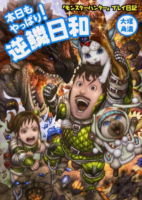 『モンスターハンター』プレイ日記 本日もやっぱり 逆鱗日和■ ご購入前に必ずご確認ください ■1. 在庫管理とご注文の確定当店は複数のオンラインモールで在庫を共有しております。在庫の変動： 更新のタイムラグにより、ご注文後に「完売」が判明す...