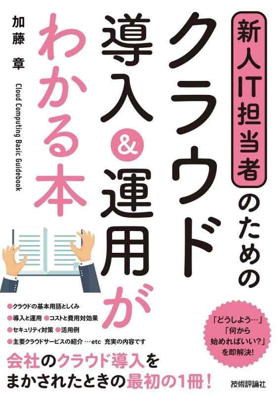 新人IT担当者のための クラウド導入&amp;運用がわかる本■ ご購入前に必ずご確認ください ■1. 在庫管理とご注文の確定当店は複数のオンラインモールで在庫を共有しております。在庫の変動： 更新のタイムラグにより、ご注文後に「完売」が判明...