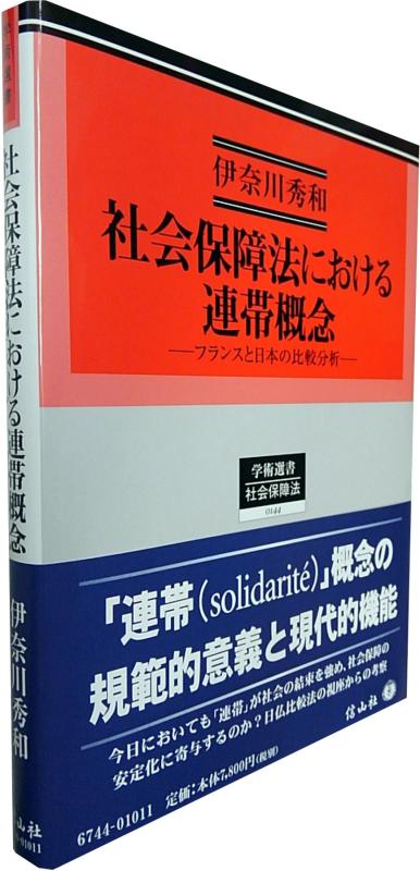 社会保障法における連帯概念―フランスと日本の比較分析 (学術選書144)■ ご購入前に必ずご確認ください ■1. 在庫管理とご注文の確定当店は複数のオンラインモールで在庫を共有しております。在庫の変動： 更新のタイムラグにより、ご注文後に「...