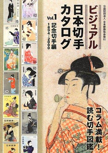 ビジュアル日本切手カタログ: 1894-2000 (vol.1)■ ご購入前に必ずご確認ください ■1. 在庫管理とご注文の確定当店は複数のオンラインモールで在庫を共有しております。在庫の変動： 更新のタイムラグにより、ご注文後に「完売」が...