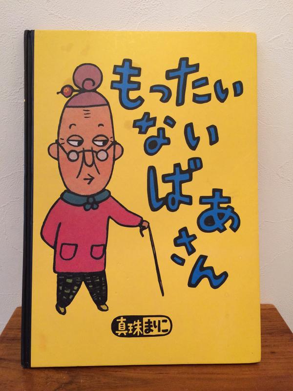 もったいないばあさん (講談社の創作絵本シリーズ)