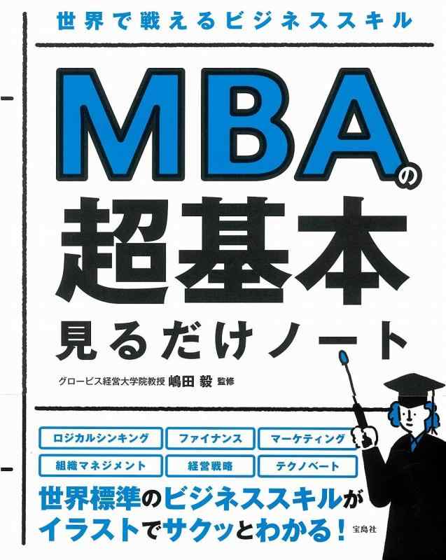 世界で戦えるビジネススキル MBAの超基本 見るだけノート■ ご購入前に必ずご確認ください ■1. 在庫管理とご注文の確定当店は複数のオンラインモールで在庫を共有しております。在庫の変動： 更新のタイムラグにより、ご注文後に「完売」が判明す...