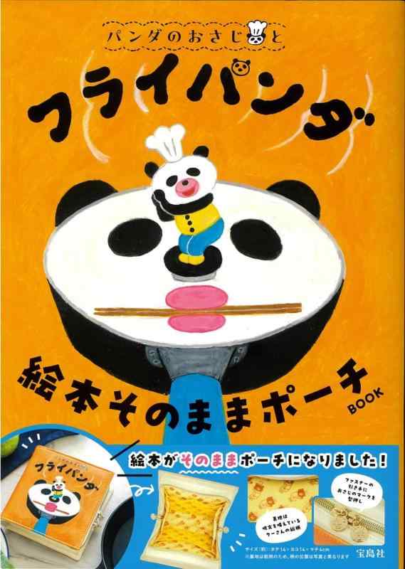 パンダのおさじとフライパンダ 絵本そのままポーチBOOK (宝島社ブランドムック)■ ご購入前に必ずご確認ください ■1. 在庫管理とご注文の確定当店は複数のオンラインモールで在庫を共有しております。在庫の変動： 更新のタイムラグにより、ご...