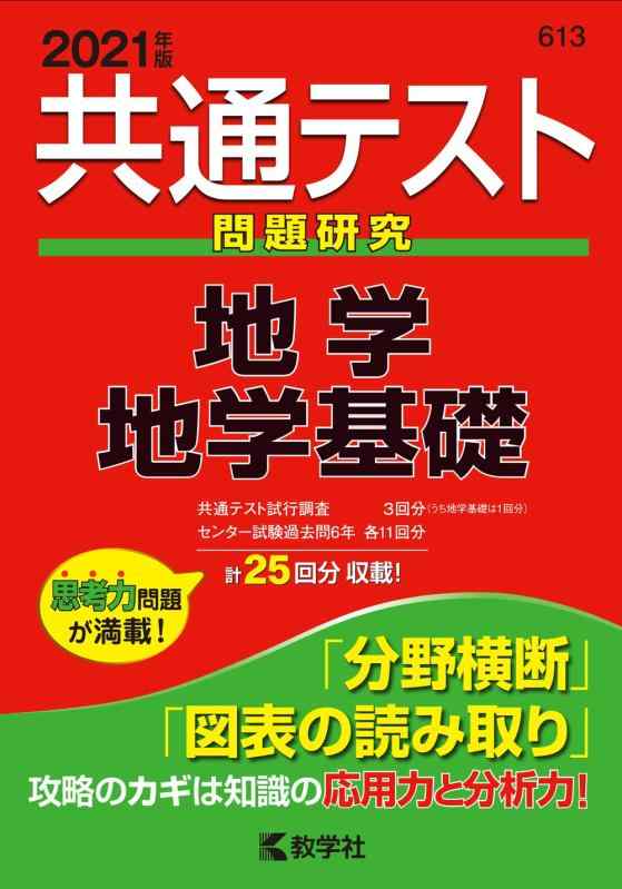 共通テスト問題研究 地学/地学基礎 (2021年版共通テスト赤本シリーズ)■ ご購入前に必ずご確認ください ■1. 在庫管理とご注文の確定当店は複数のオンラインモールで在庫を共有しております。在庫の変動： 更新のタイムラグにより、ご注文後に...