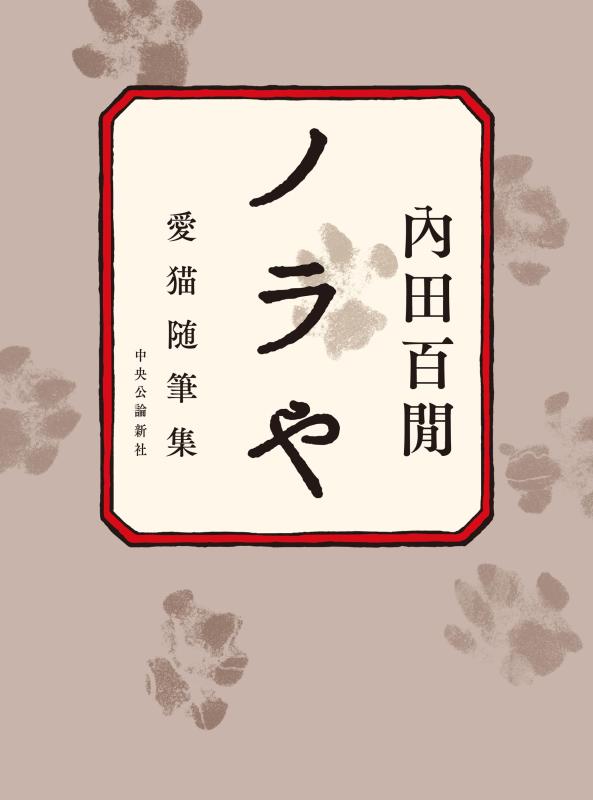 ノラや-愛猫随筆集 (単行本)■ ご購入前に必ずご確認ください ■1. 在庫管理とご注文の確定当店は複数のオンラインモールで在庫を共有しております。在庫の変動： 更新のタイムラグにより、ご注文後に「完売」が判明する場合がございます。欠品時の...