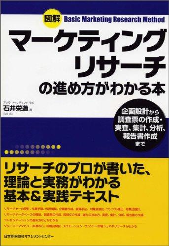 図解 マーケティングリサーチの進め方がわかる本■ ご購入前に必ずご確認ください ■1. 在庫管理とご注文の確定当店は複数のオンラインモールで在庫を共有しております。在庫の変動： 更新のタイムラグにより、ご注文後に「完売」が判明する場合がござ...