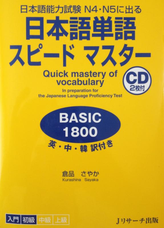 日本語単語スピードマスターBASIC1800 (Quick Mastery of Vocabulary in Preparation for the Japanese Language Proficiency Test)
