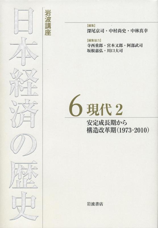 現代2 安定成長期から構造改革期(1973-2010) (岩波講座 日本経済の歴史 第6巻)■ ご購入前に必ずご確認ください ■1. 在庫管理とご注文の確定当店は複数のオンラインモールで在庫を共有しております。在庫の変動： 更新のタイムラグ...