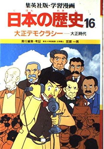 学習漫画日本の歴史―集英社版〈16〉大正デモクラシー■ ご購入前に必ずご確認ください ■1. 在庫管理とご注文の確定当店は複数のオンラインモールで在庫を共有しております。在庫の変動： 更新のタイムラグにより、ご注文後に「完売」が判明する場合...