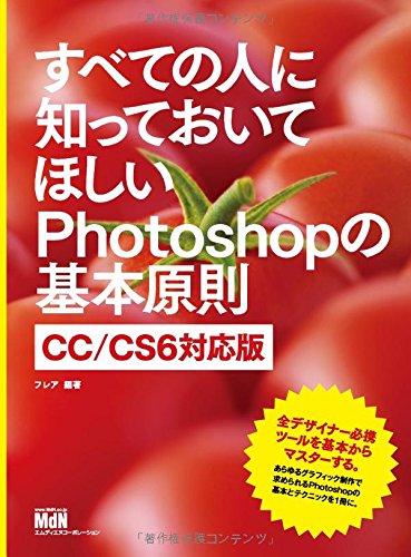 すべての人に知っておいてほしいPhotoshopの基本原則 CC/CS6対応版■ ご購入前に必ずご確認ください ■1. 在庫管理とご注文の確定当店は複数のオンラインモールで在庫を共有しております。在庫の変動： 更新のタイムラグにより、ご注文...