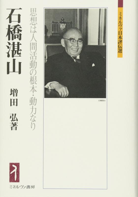 石橋湛山:思想は人間活動の根本・動力なり (ミネルヴァ日本評伝選)