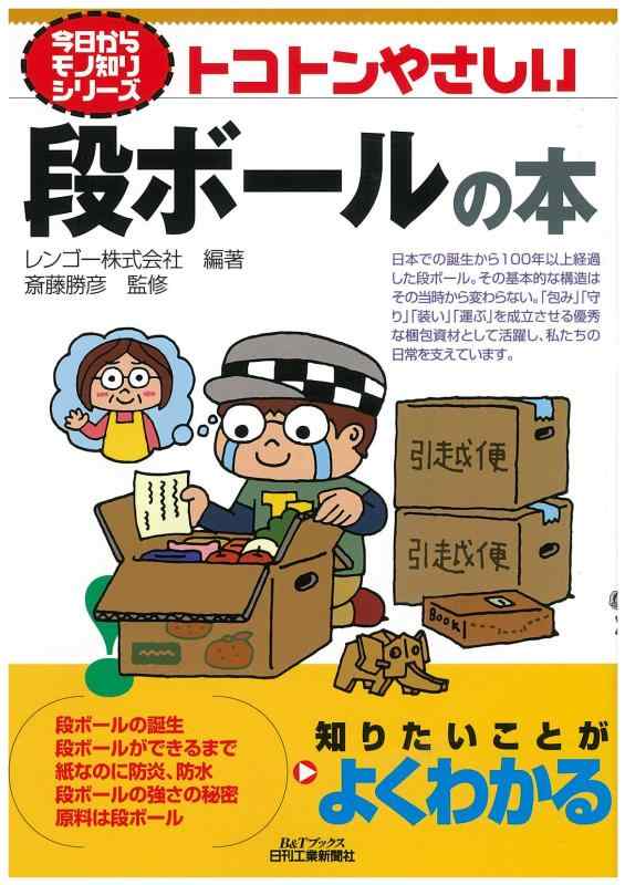 今日からモノ知りシリーズ トコトンやさしい段ボールの本■ ご購入前に必ずご確認ください ■1. 在庫管理とご注文の確定当店は複数のオンラインモールで在庫を共有しております。在庫の変動： 更新のタイムラグにより、ご注文後に「完売」が判明する場...