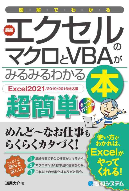 図解でわかる 最新エクセルのマクロとVBAがみるみるわかる本[Excel2021/2019/2016対応版]■ ご購入前に必ずご確認ください ■1. 在庫管理とご注文の確定当店は複数のオンラインモールで在庫を共有しております。在庫の変動： ...