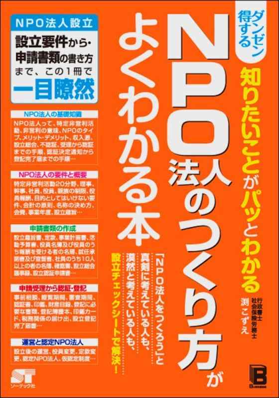 ダンゼン得する知りたいことがパッとわかるNPO法人のつくり方がよくわかる本■ ご購入前に必ずご確認ください ■1. 在庫管理とご注文の確定当店は複数のオンラインモールで在庫を共有しております。在庫の変動： 更新のタイムラグにより、ご注文後に...
