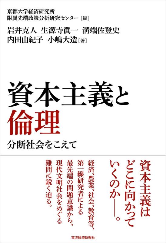 資本主義と倫理: 分断社会をこえて