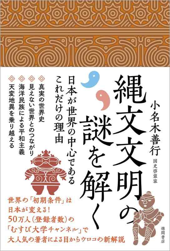 縄文文明の謎を解く 日本が世界の中心であるこれだけの理由■ ご購入前に必ずご確認ください ■1. 在庫管理とご注文の確定当店は複数のオンラインモールで在庫を共有しております。在庫の変動： 更新のタイムラグにより、ご注文後に「完売」が判明する...