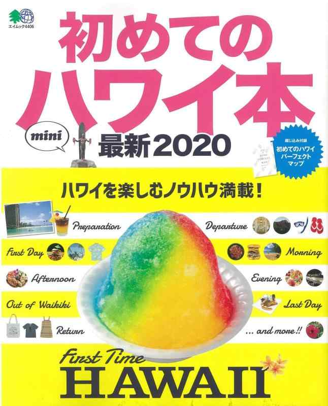 初めてのハワイ本最新2020mini (エイムック 4406)■ ご購入前に必ずご確認ください ■1. 在庫管理とご注文の確定当店は複数のオンラインモールで在庫を共有しております。在庫の変動： 更新のタイムラグにより、ご注文後に「完売」が判...