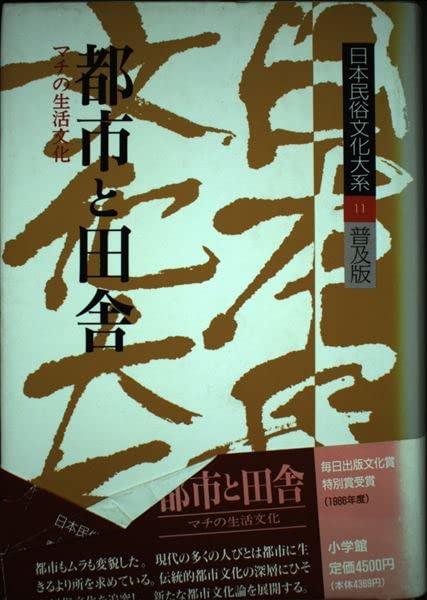 日本民俗文化大系 11 普及版