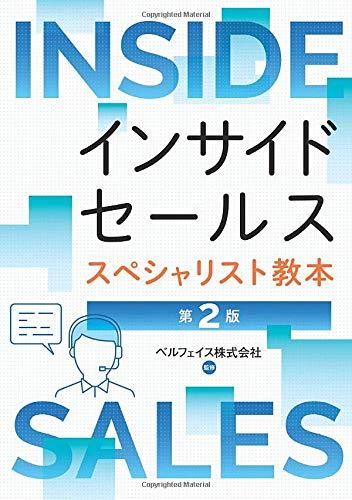 インサイドセールススペシャリスト教本　第2版: 1,000社の導入実績から分かった成功への最短ルートを大公開 (MyISBN - デザインエッグ社)■ ご購入前に必ずご確認ください ■1. 在庫管理とご注文の確定当店は複数のオンラインモール...