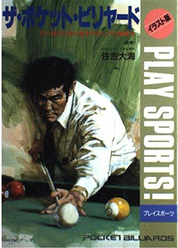 ザ・ポケット・ビリヤード イラスト版: 初心者のための基本テクニックと練習法 (プレイスポーツ)■ ご購入前に必ずご確認ください ■1. 在庫管理とご注文の確定当店は複数のオンラインモールで在庫を共有しております。在庫の変動： 更新のタイム...