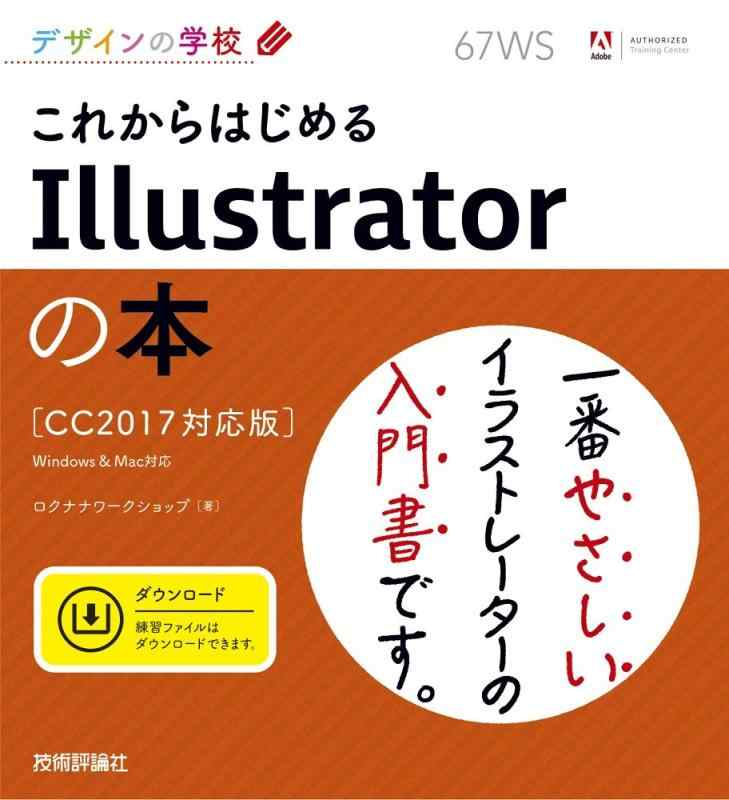 デザインの学校 これからはじめるIllustratorの本 [CC2017対応版]■ ご購入前に必ずご確認ください ■1. 在庫管理とご注文の確定当店は複数のオンラインモールで在庫を共有しております。在庫の変動： 更新のタイムラグにより、ご...