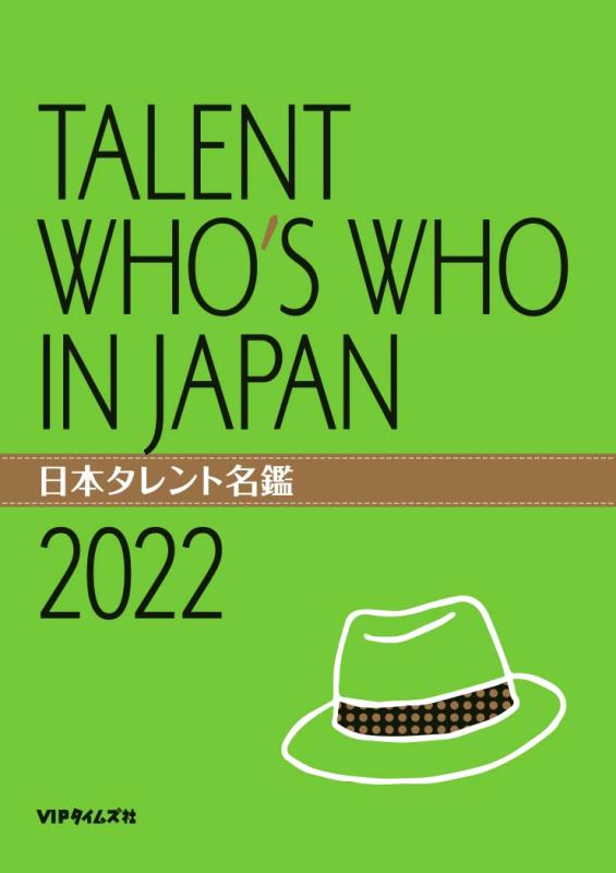 日本タレント名鑑(2022)■ ご購入前に必ずご確認ください ■1. 在庫管理とご注文の確定当店は複数のオンラインモールで在庫を共有しております。在庫の変動： 更新のタイムラグにより、ご注文後に「完売」が判明する場合がございます。欠品時の対...