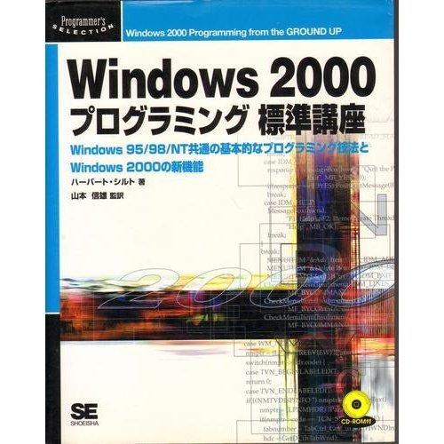 Windows 2000プログラミング標準講座: Windows 95/98/NT共通の基本的なプログラミング技法とWindows (Programmer’sSELECTION)