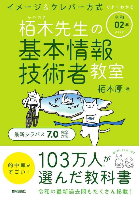 令和02年 イメージ&amp;クレバー方式でよくわかる 栢木先生の基本情報技術者教室■ ご購入前に必ずご確認ください ■1. 在庫管理とご注文の確定当店は複数のオンラインモールで在庫を共有しております。在庫の変動： 更新のタイムラグにより、...