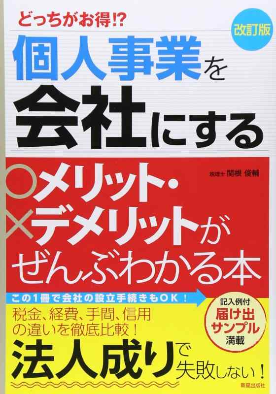 改訂版 どっちがお得? 個人事業を会社にするメリット・デメリットがぜんぶわかる本