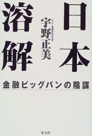 日本溶解: 金融ビッグバンの陰謀