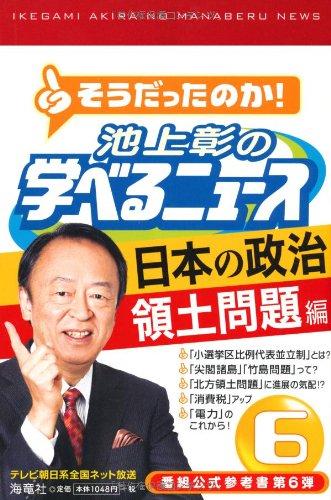 池上彰の学べるニュース6 (日本の政治 領土問題編)■ ご購入前に必ずご確認ください ■1. 在庫管理とご注文の確定当店は複数のオンラインモールで在庫を共有しております。在庫の変動： 更新のタイムラグにより、ご注文後に「完売」が判明する場合...