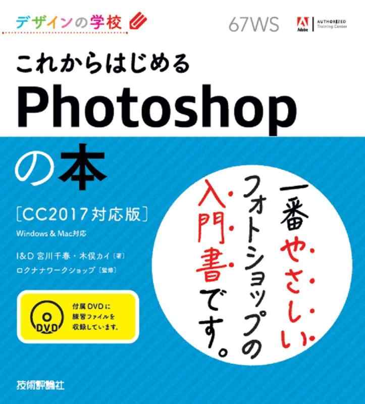 デザインの学校 これからはじめるPhotoshopの本 [CC2017対応版]■ ご購入前に必ずご確認ください ■1. 在庫管理とご注文の確定当店は複数のオンラインモールで在庫を共有しております。在庫の変動： 更新のタイムラグにより、ご注文...