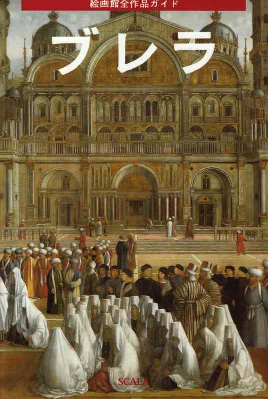 ブレラ 絵画館全作品ガイド 日本語版 (Pinacoteca di Brera)