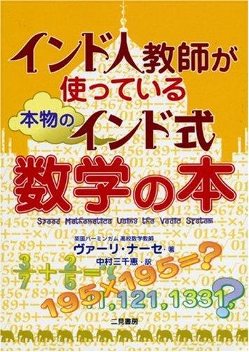インド人教師が使っている本物のインド式数学の本■ ご購入前に必ずご確認ください ■1. 在庫管理とご注文の確定当店は複数のオンラインモールで在庫を共有しております。在庫の変動： 更新のタイムラグにより、ご注文後に「完売」が判明する場合がござ...