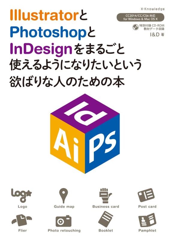 IllustratorとPhotoshopとInDesignをまるごと使えるようになりたいという欲ばりな人のための本 (CC 2014/CC/CS6対応for Windows&amp;Mac OSX)