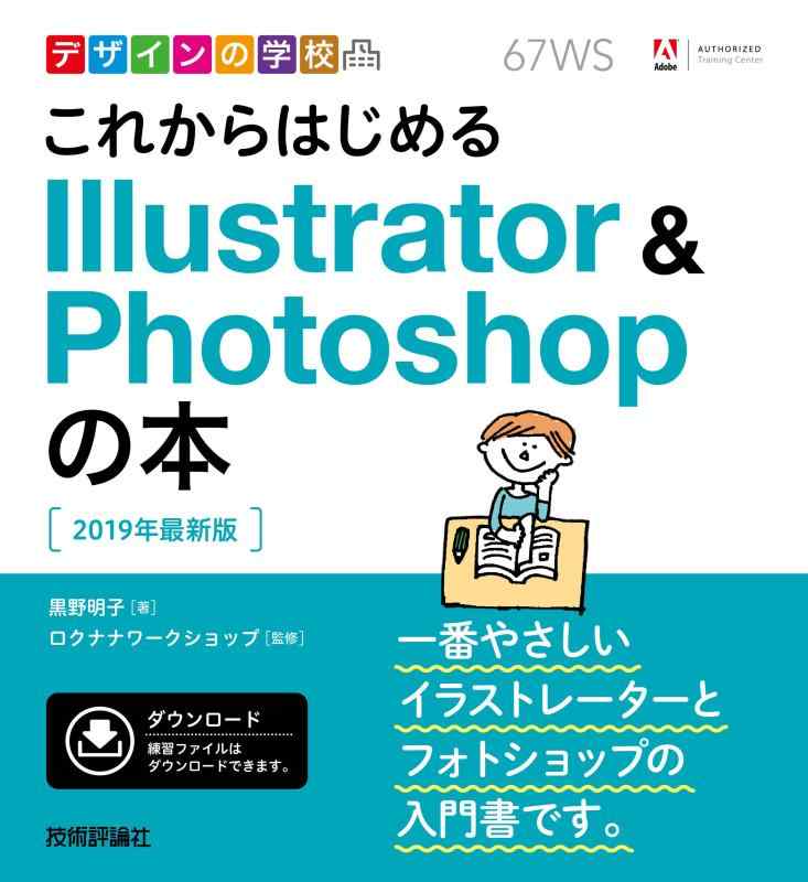 デザインの学校 これからはじめる Illustrator &amp; Photoshopの本 [2019年最新版]■ ご購入前に必ずご確認ください ■1. 在庫管理とご注文の確定当店は複数のオンラインモールで在庫を共有しております。在庫の変...