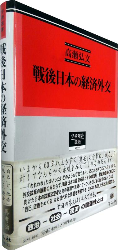 戦後日本の経済外交―「日本イメージ」の再定義と「信用の回復」の努力―(学術選書 2010)■ ご購入前に必ずご確認ください ■1. 在庫管理とご注文の確定当店は複数のオンラインモールで在庫を共有しております。在庫の変動： 更新のタイムラグに...