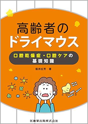 高齢者のドライマウス 口腔乾燥症・口腔ケアの基礎知識■ ご購入前に必ずご確認ください ■1. 在庫管理とご注文の確定当店は複数のオンラインモールで在庫を共有しております。在庫の変動： 更新のタイムラグにより、ご注文後に「完売」が判明する場合...