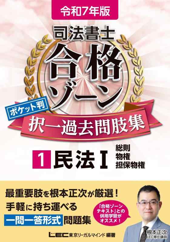 令和7年版 司法書士 合格ゾーン ポケット判 択一過去問肢集 1 民法I (総則・物権・担保物権) 【根本正次が最重要肢を厳選】 (司法書士合格ゾーンシリーズ)■ ご購入前に必ずご確認ください ■1. 在庫管理とご注文の確定当店は複数のオン...