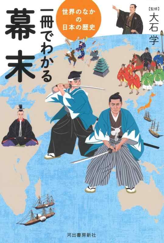 一冊でわかる幕末 (世界のなかの日本の歴史)■ ご購入前に必ずご確認ください ■1. 在庫管理とご注文の確定当店は複数のオンラインモールで在庫を共有しております。在庫の変動： 更新のタイムラグにより、ご注文後に「完売」が判明する場合がござい...