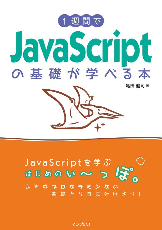 1週間でJavaScriptの基礎が学べる本 (1週間プログラミング)