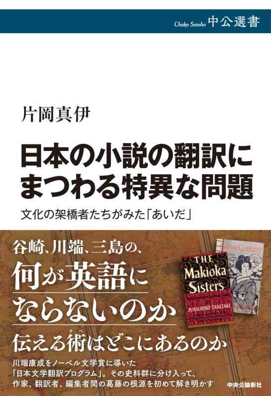 日本の小説の翻訳にまつわる特異な問題-文化の架橋者たちがみた「あいだ」 (中公選書 147)■ ご購入前に必ずご確認ください ■1. 在庫管理とご注文の確定当店は複数のオンラインモールで在庫を共有しております。在庫の変動： 更新のタイムラグ...