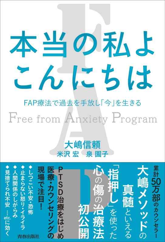 本当の私よ こんにちは FAP療法で過去を手放し「今」を生きる